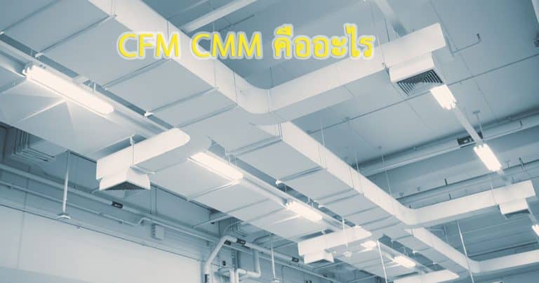 รู้จัก CFM CMM คืออะไรและเครื่องมือวัด - บริษัท นีโอนิคส์