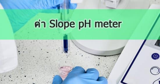 ค่า Slope (กราฟความชัน) ของเครื่องวัด pH meter คืออะไร
